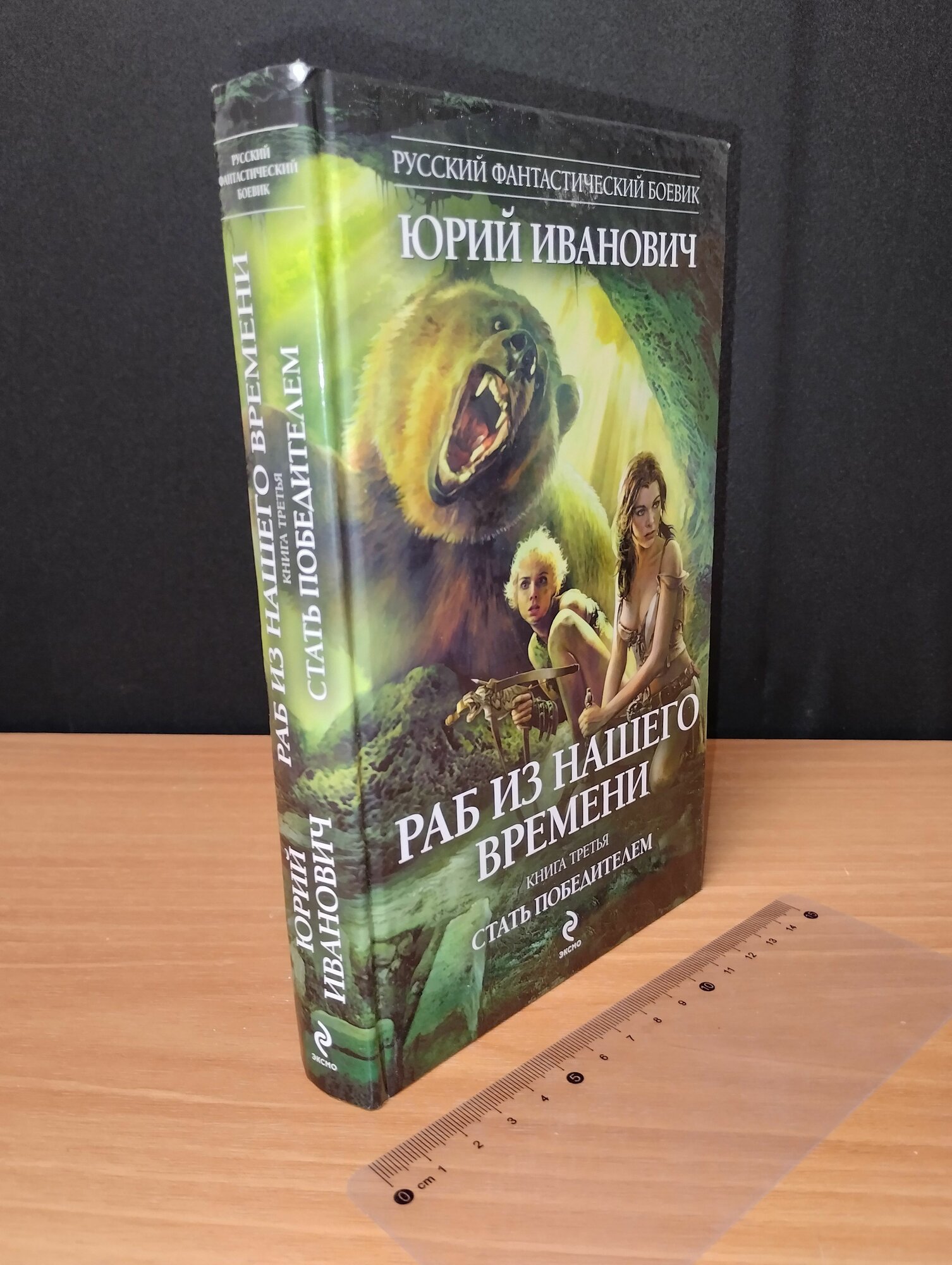 Раб из нашего времени. Книга 3. Стать победителем. Иванович Юрий. 2012