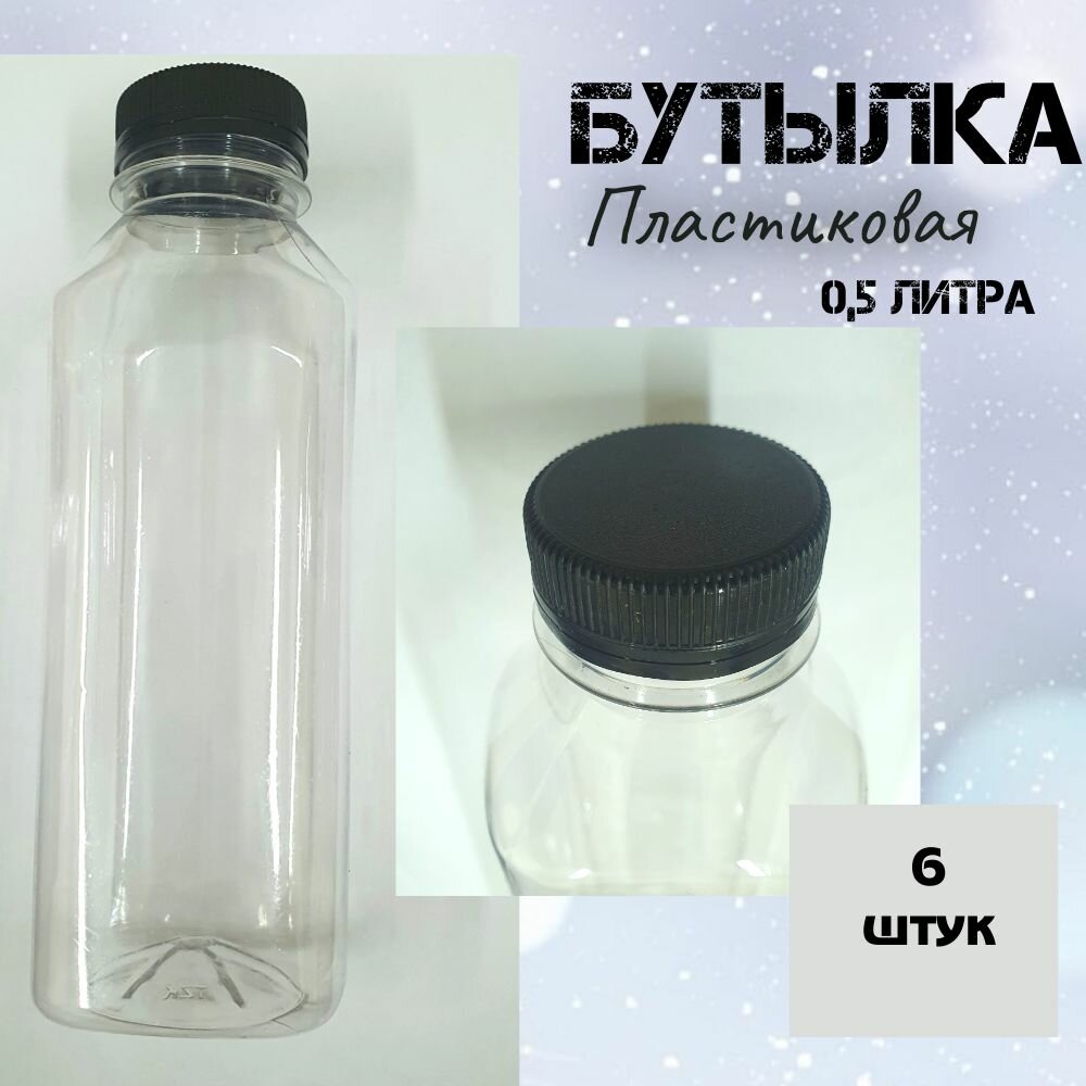Бутылка для воды (смузи ) 0,5л, квадратная с крышкой. 6 штук в наборе.