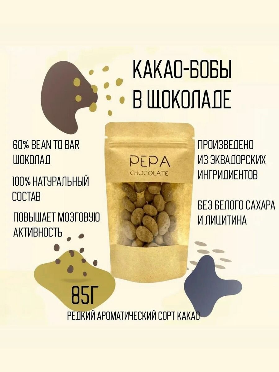 Какао-бобы в шоколаде Эквадор драже 85г