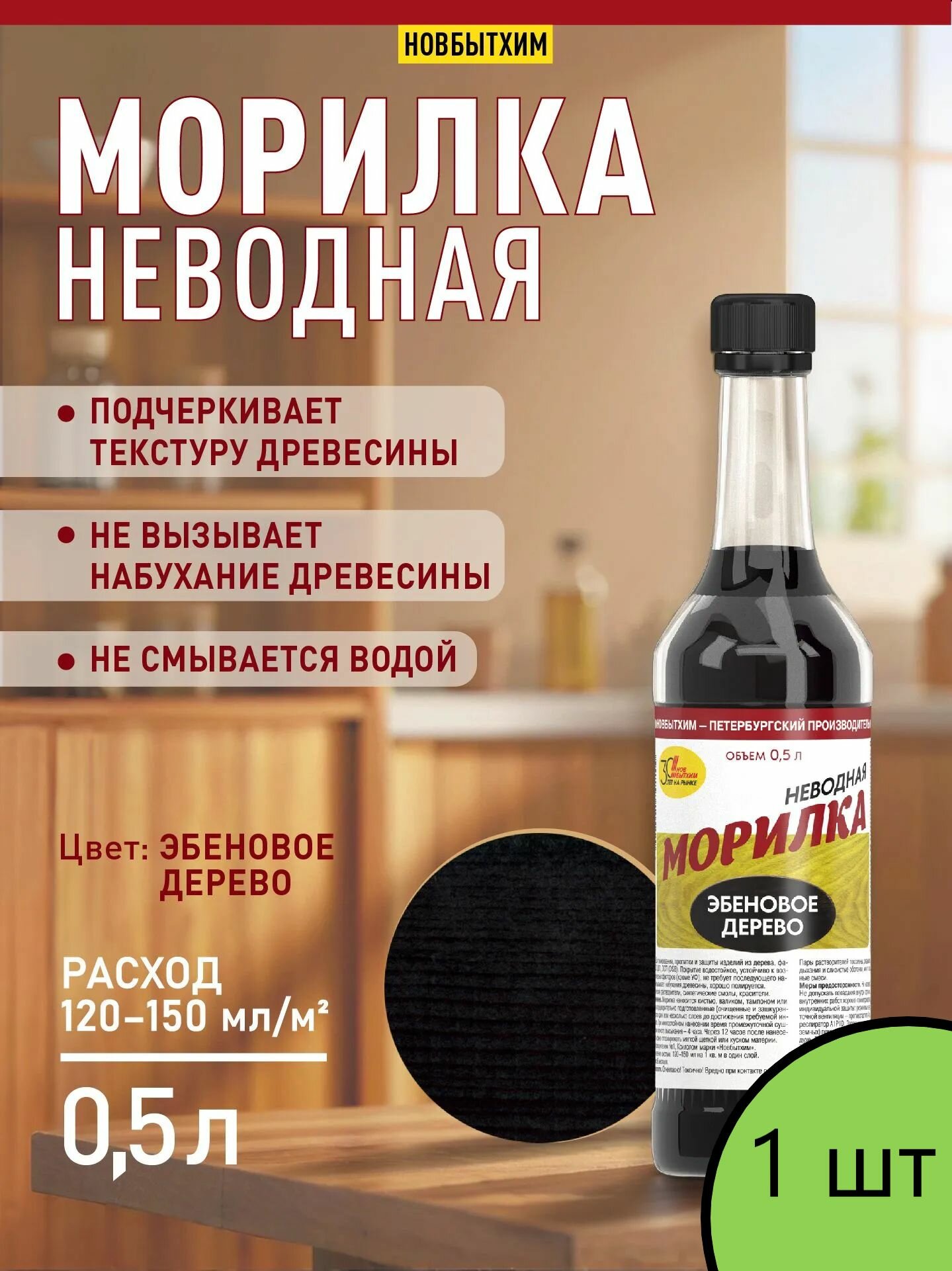 Морилка / пропитка неводная по дереву Новбытхим 0,5л, Эбеновое дерево, 1шт