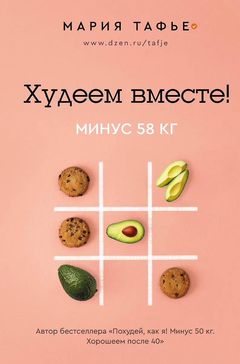 Пособие АСТ Худеем вместе! Минус 58 кг, М. Тафье, 2023 г
