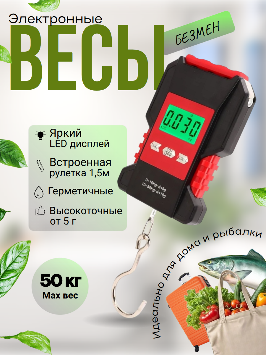Весы высокоточные водонепроницаемые до 50кг безмен рыбака с крюком и рулеткой