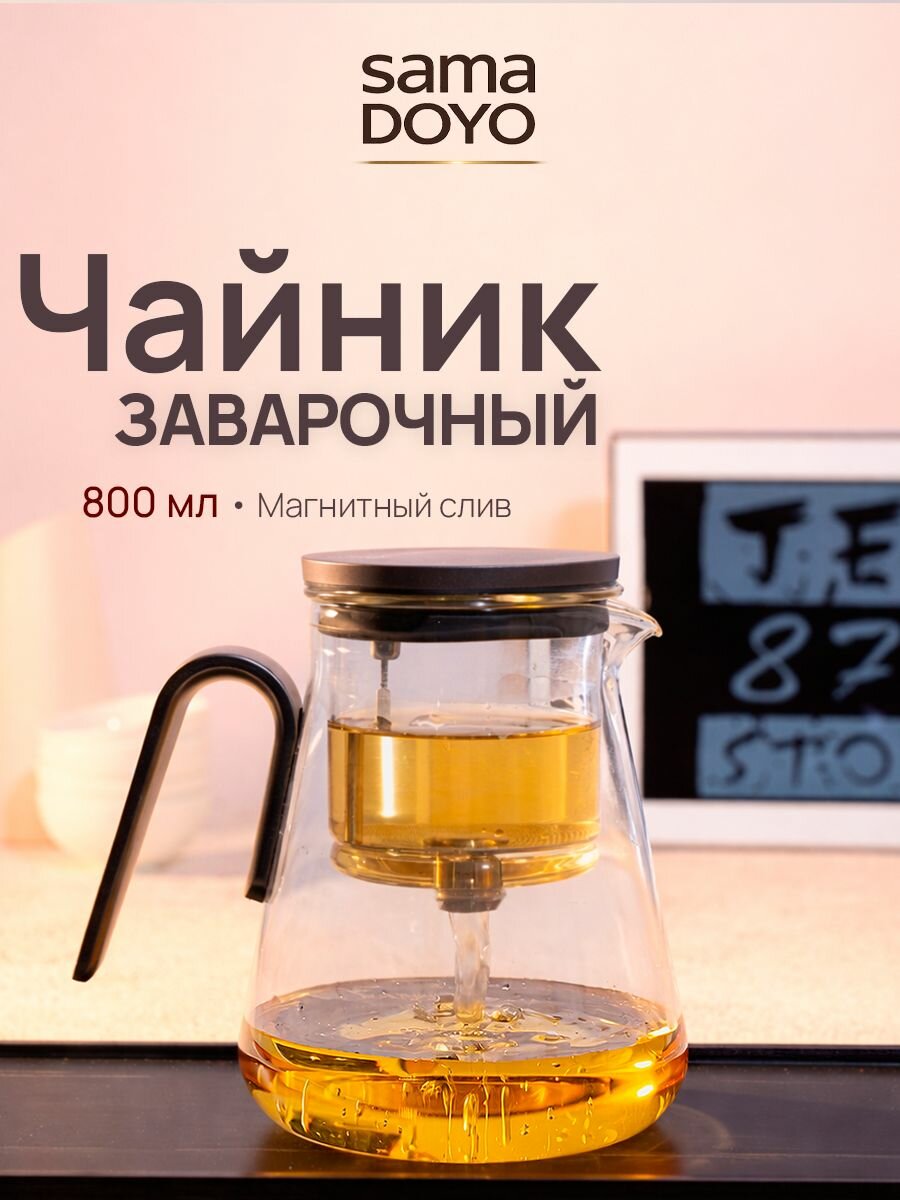 Чайник заварочный SamaDoyo 800мл P'008A магнитный Гун Фу