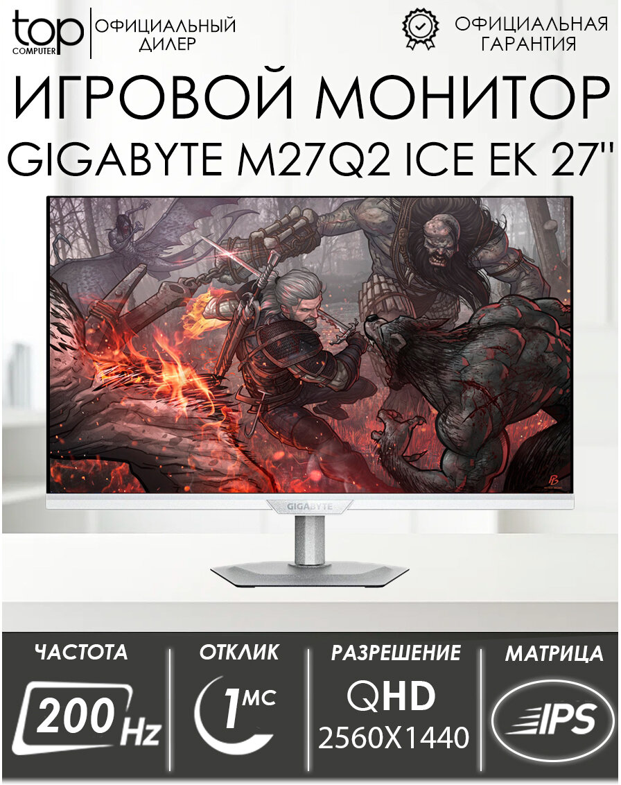 Игровой монитор 27" Gigabyte M27Q2 ICE EK (20VM0-M27Q2ICWT-1EKR) белый, 2560x1440 (16:9), 200 Гц, 350 кд/м²