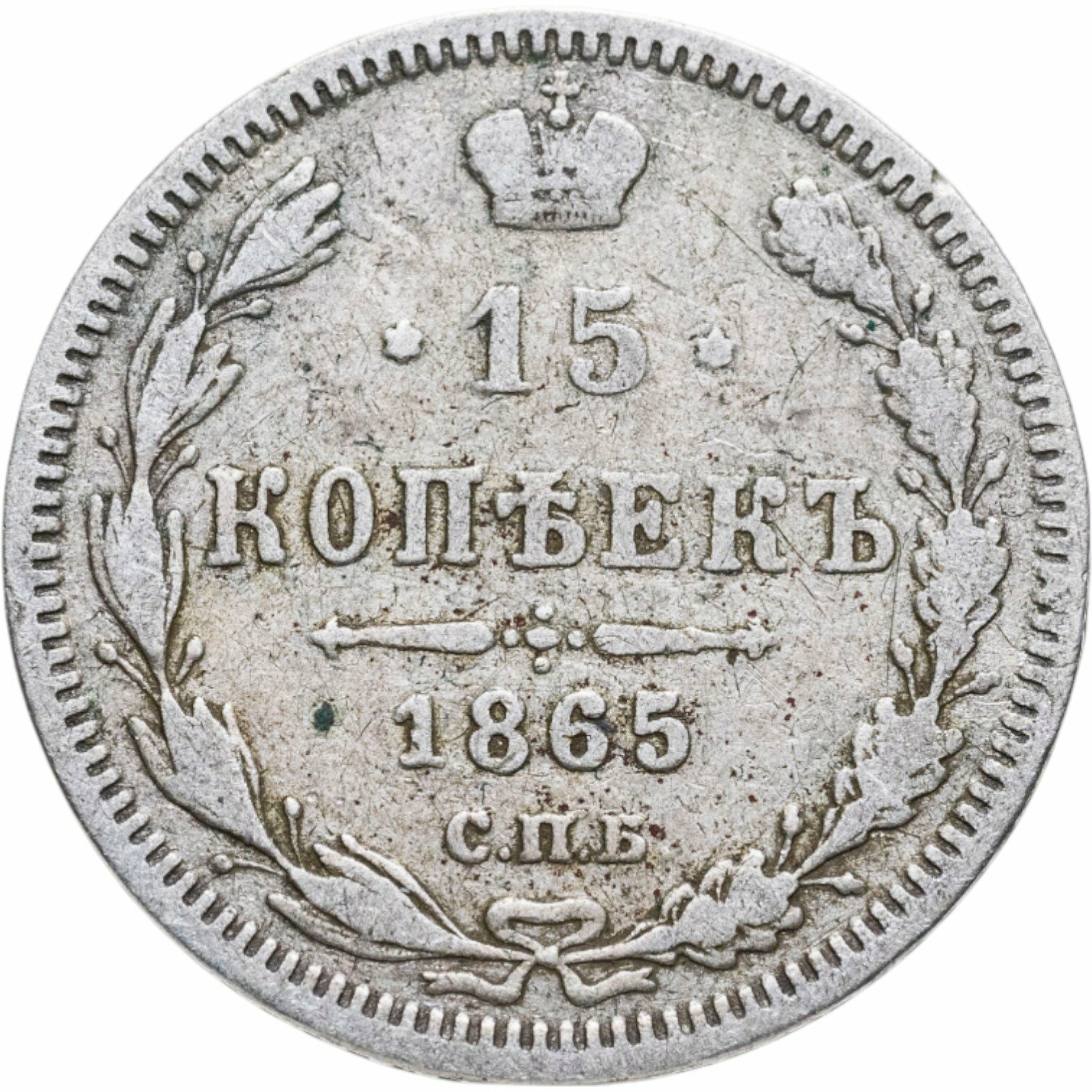 15 копеек 1865 СПБ-HФ, Серебро 750, в сохранности VF