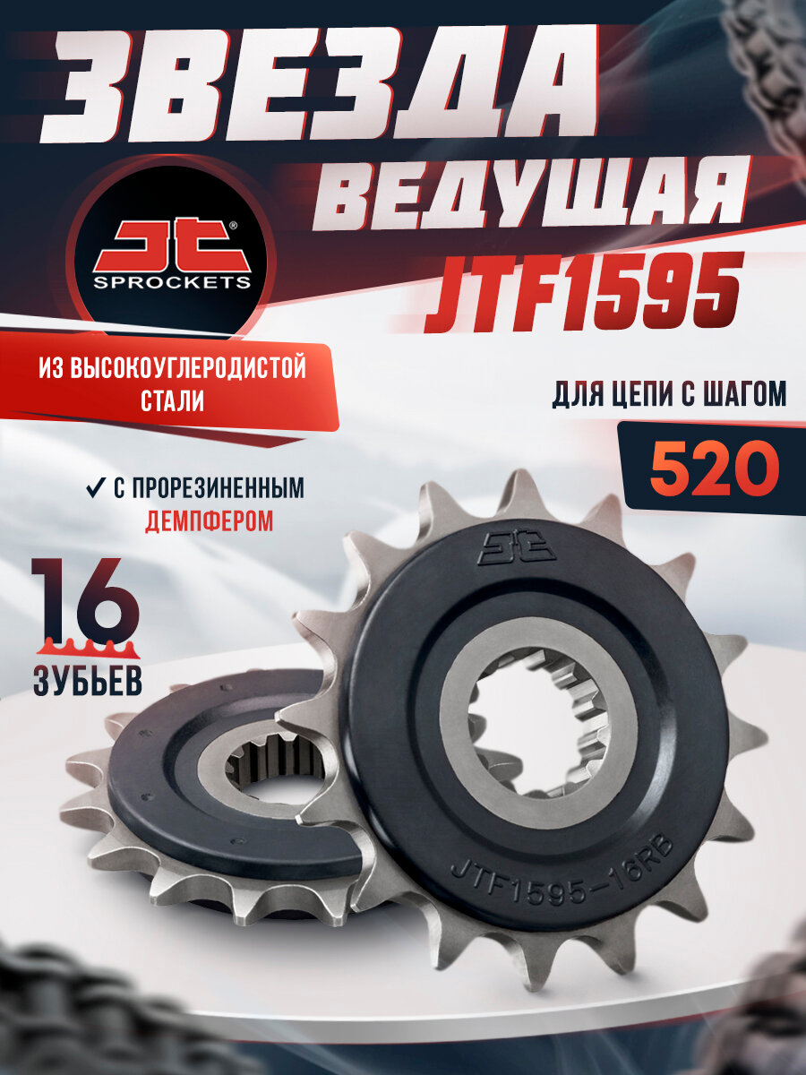 Звезда JT ведущая с демпфером JTF1595 16 зубьев взаимозаменяема с JTF1595.16
