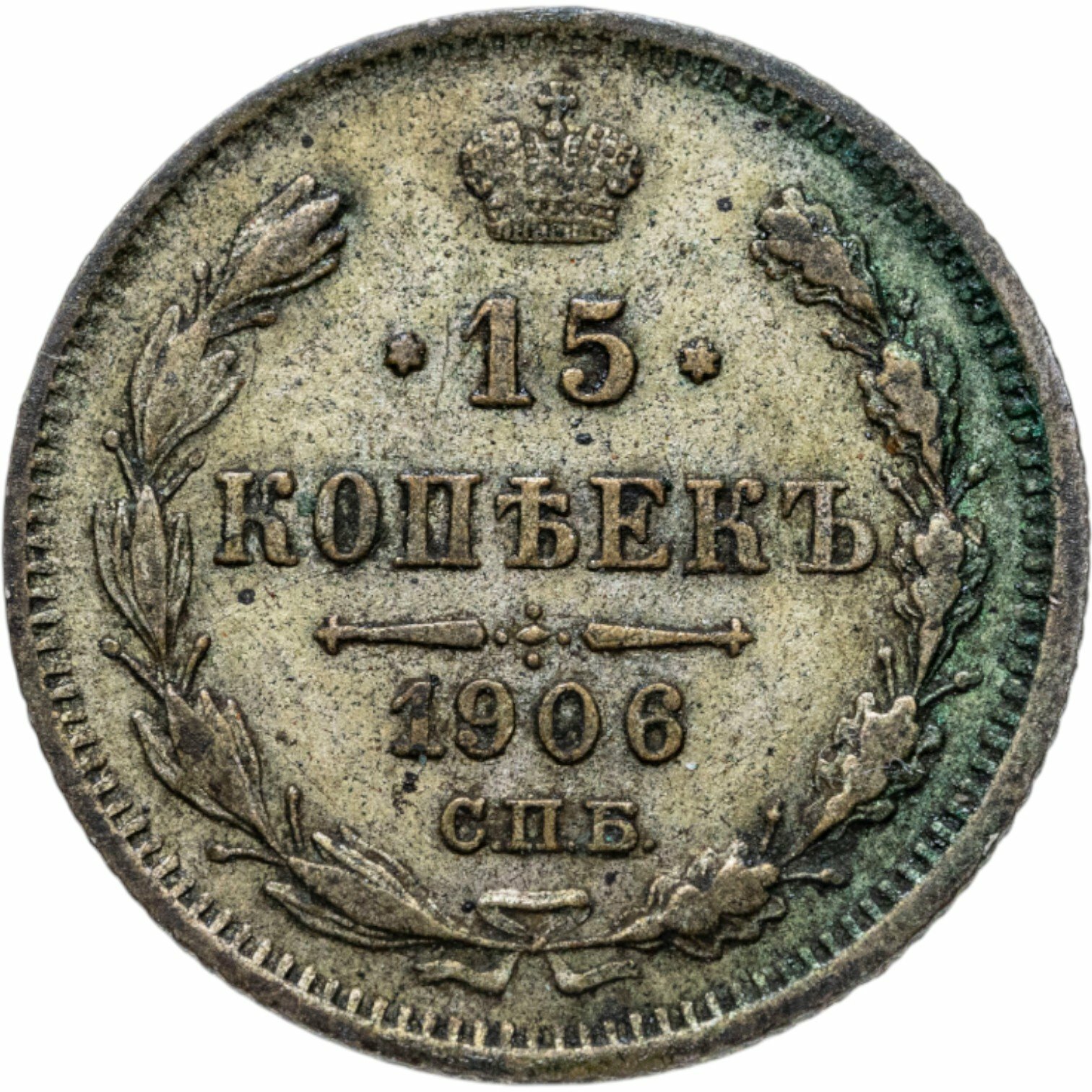 15 копеек 1906 СПБ-ЭБ, Серебро 500, в сохранности VF