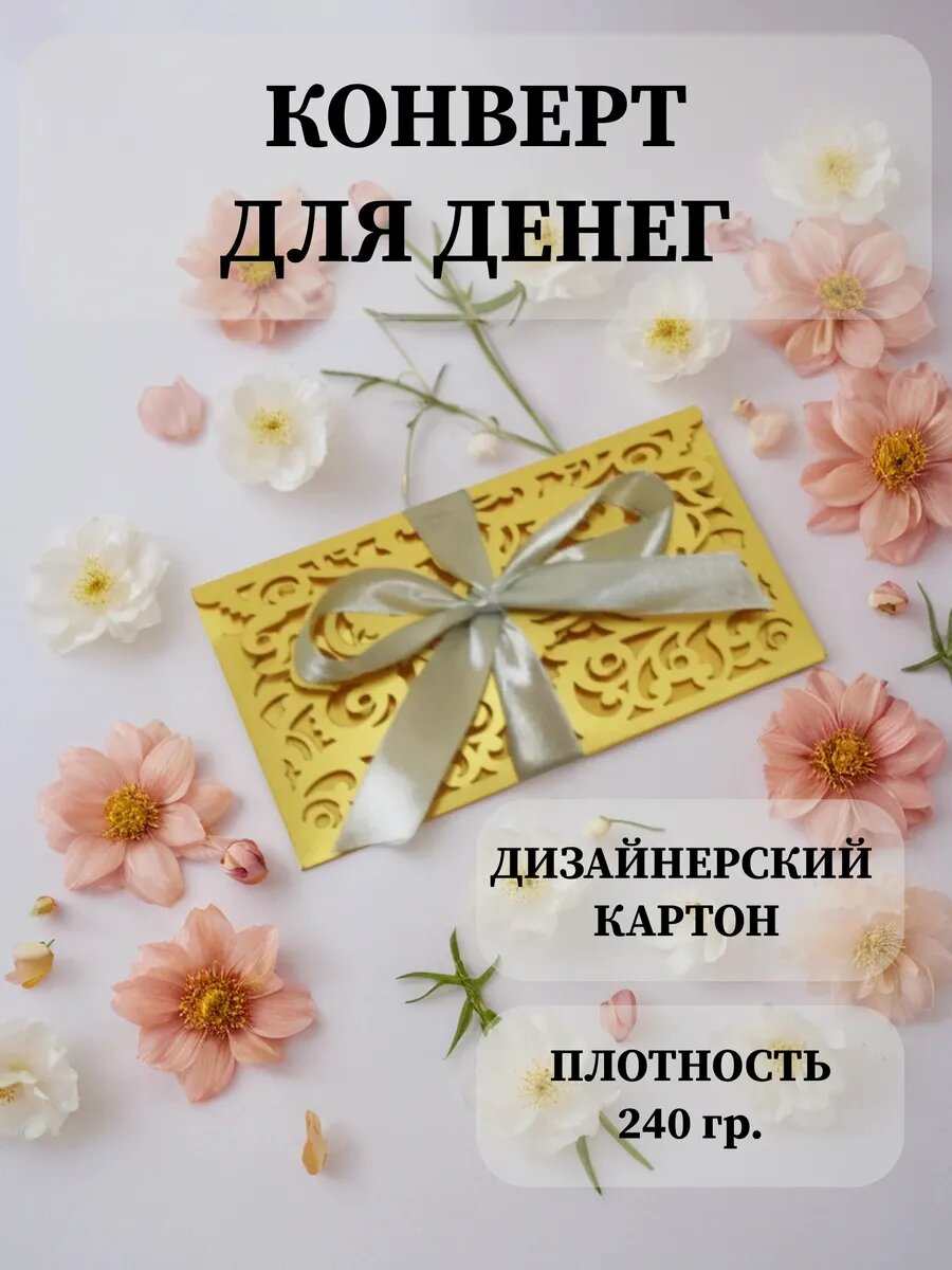 Подарочный конверт для денег на свадьбу, день рождения