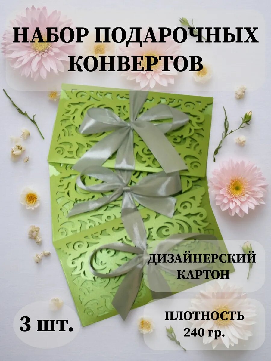 Набор подарочных конвертов для денег 3 шт.