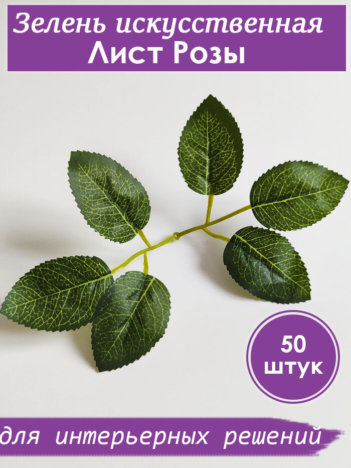 Зелень искусственная. Лист розы, 50 штук. Вставка в букеты, для декора, поделок.