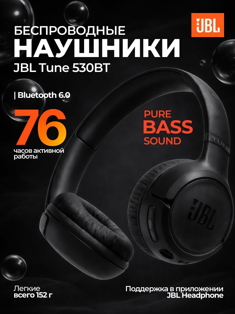 Беспроводные наушники JBL Tune 530BT