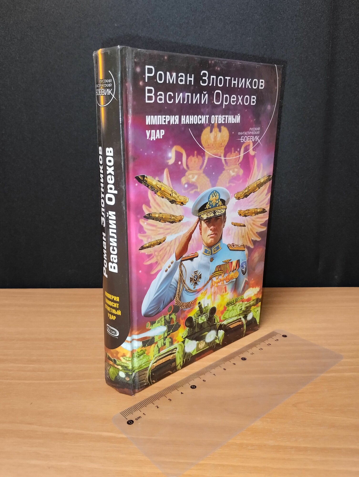 Империя наносит ответный удар. Злотников Роман Валерьевич. 2007