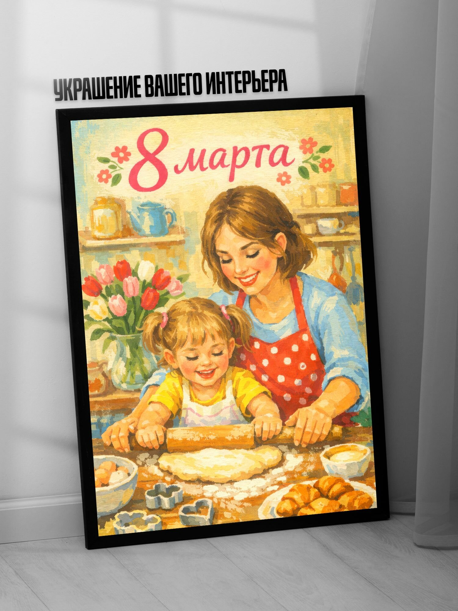 Плакат 8 марта — фото 1