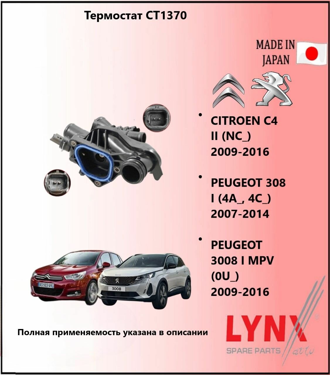 LYNXauto Термостат ситроен ц4 / CITROEN C4 II (NC_) 2009-2016, пежо 3008 / PEUGEOT 3008 I MPV (0U_) 2009-2016 CT1370