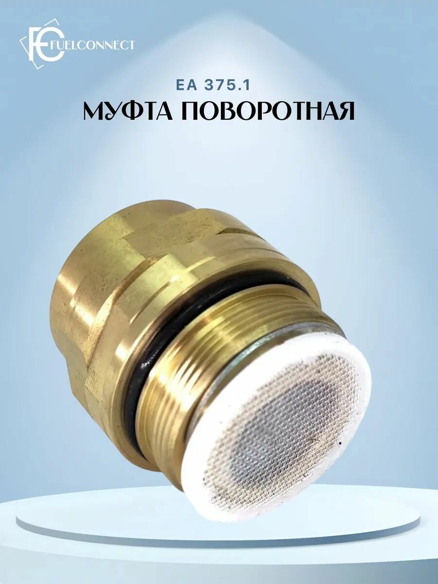 Муфта поворотная ЕА 375.1 / Fuel Connect