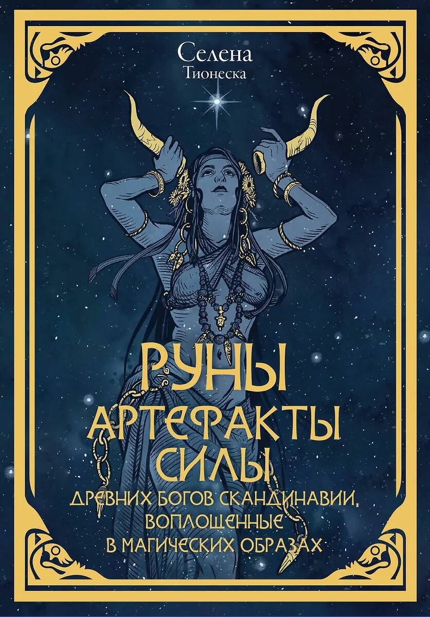 Практическое руководство АСТ Руны. Артефакты силы древних богов Скандинавии, воплощенные в магических образах, Селена 2025 г.