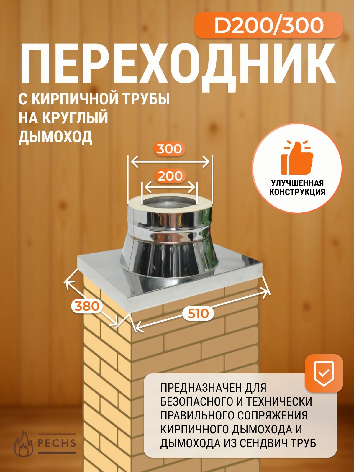 Переход с кирпичной трубы на круглый сендвич дымоход ф200/300 мм