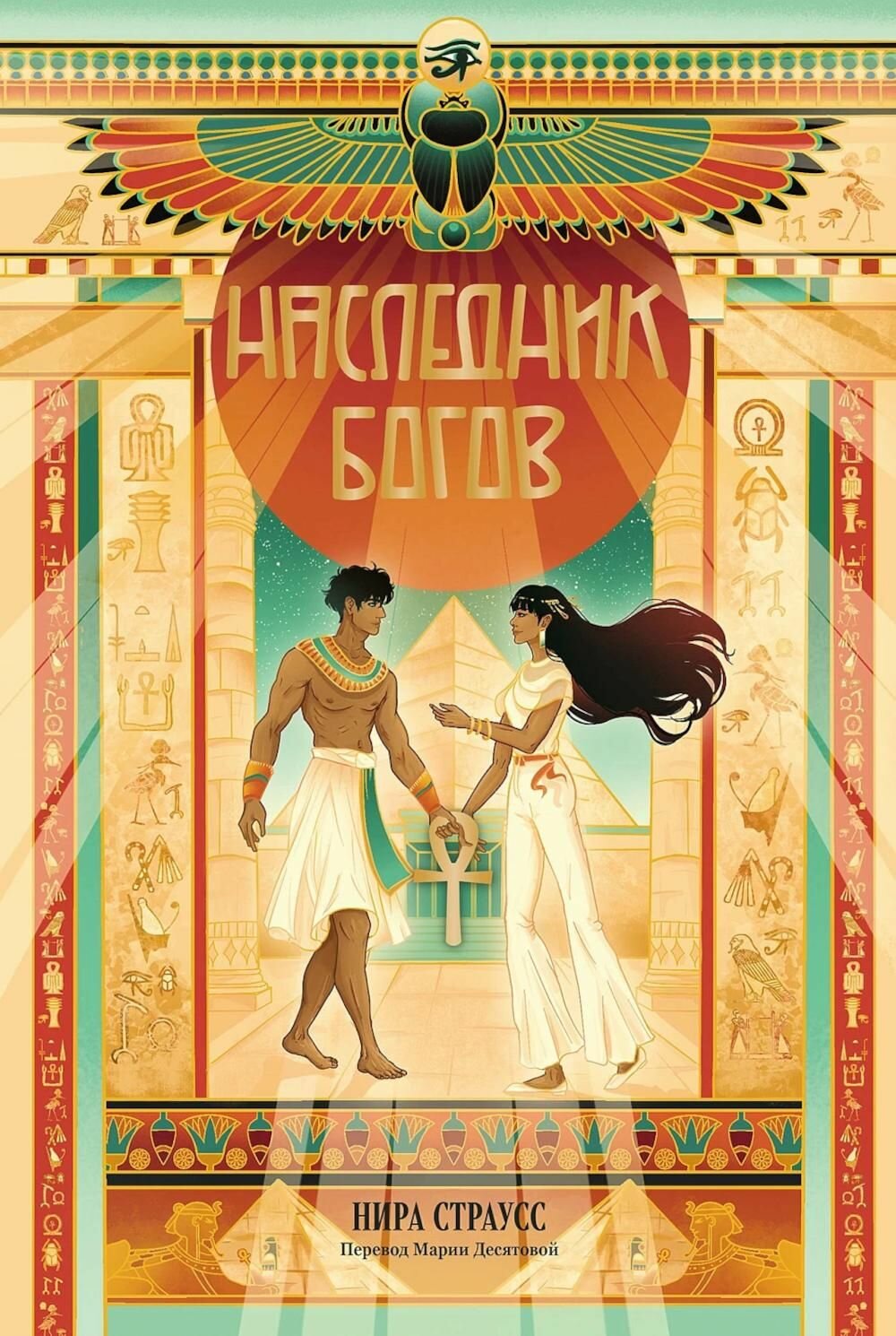 Книга Marshmallow Books "Наследник богов", Страусс Н, 2025 г
