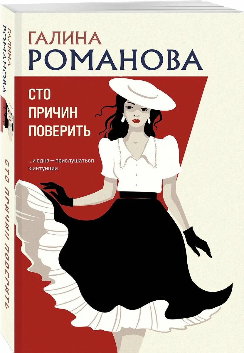 Роман ЭКСМО "Сто причин поверить", Романова Г. В, 2025 г.