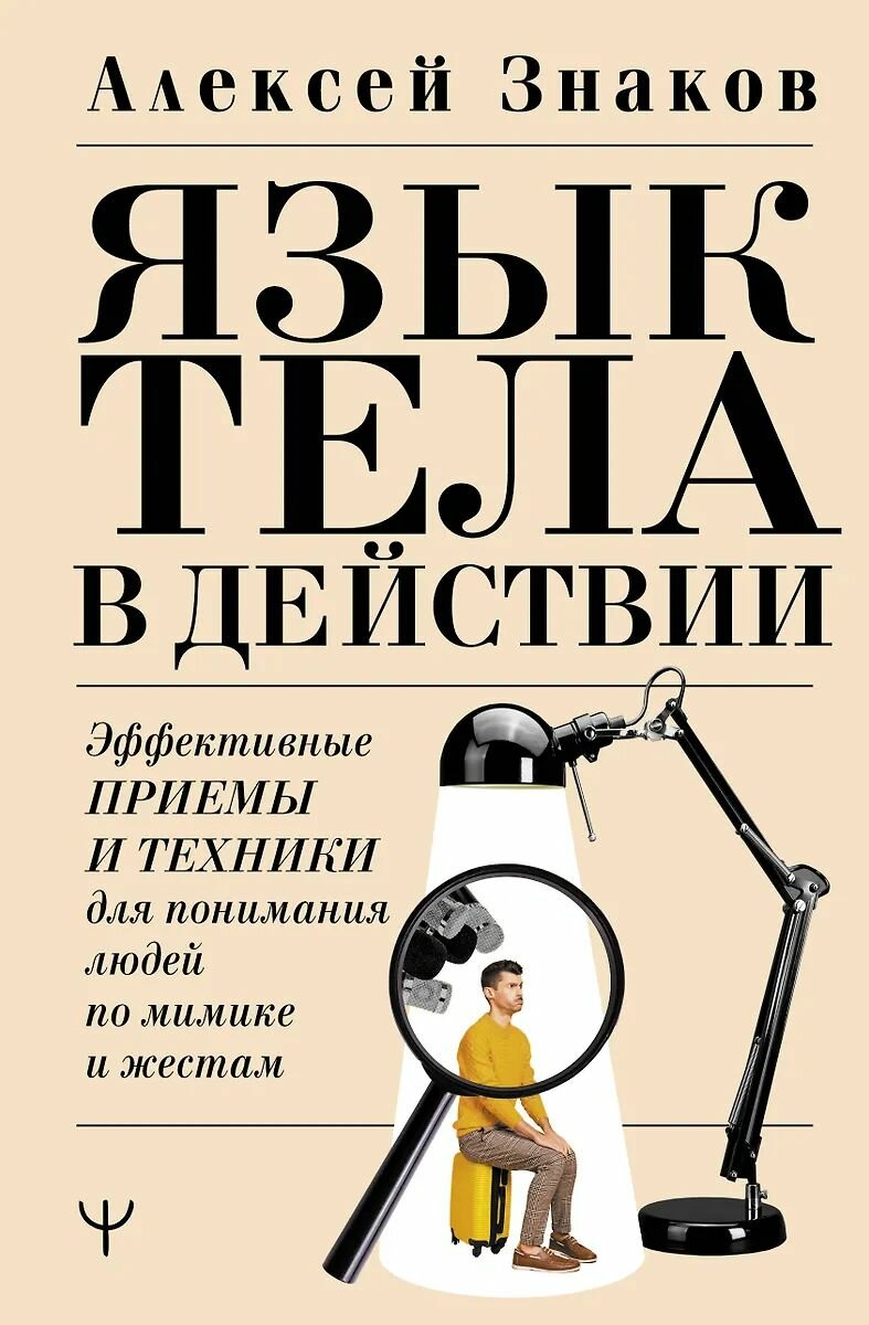 Психологическое пособие АСТ Язык тела в действии. Эффективные приемы и техники для понимания людей по мимике и жестам, Знаков Алексей, 2024 г