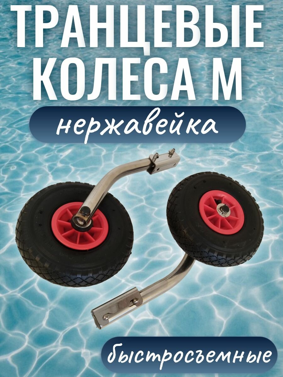 Транцевые колеса М, нержавеющая сталь, быстросъемные, для лодок