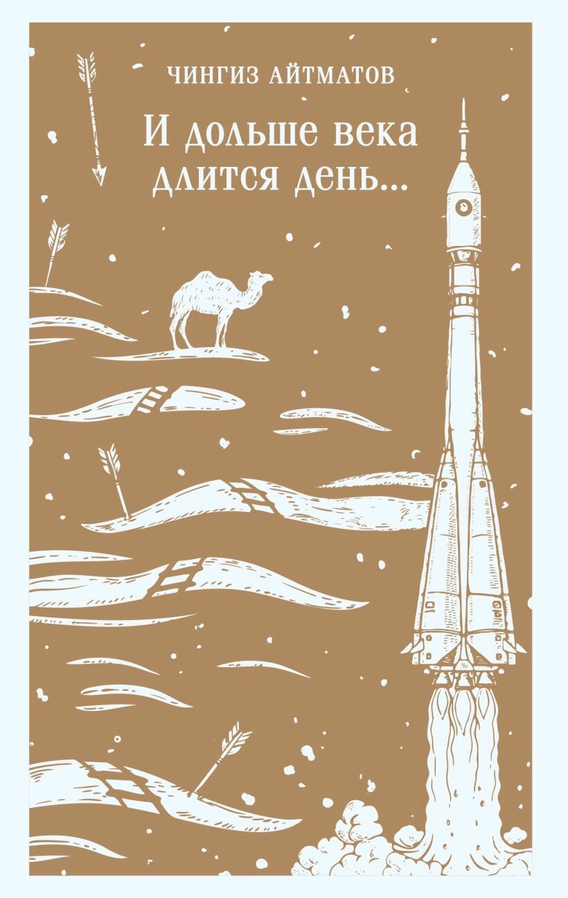 И дольше века длится день. . . / Айтматов Ч.