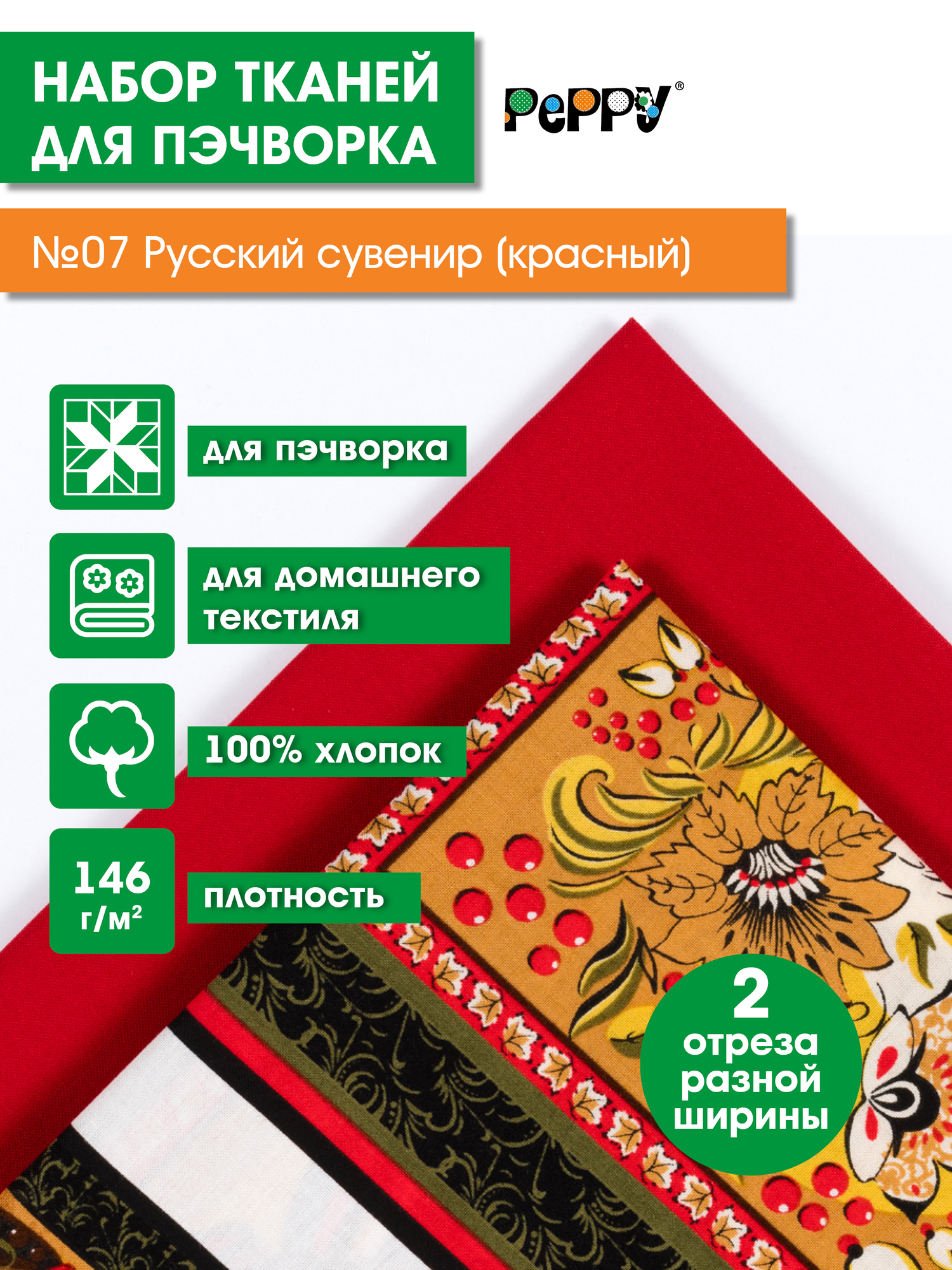 Ткань для пэчворка набор 2 шт "PEPPY" NSP размер 60 x 110 и 50 x 55 см №07 Русский сувенир красный