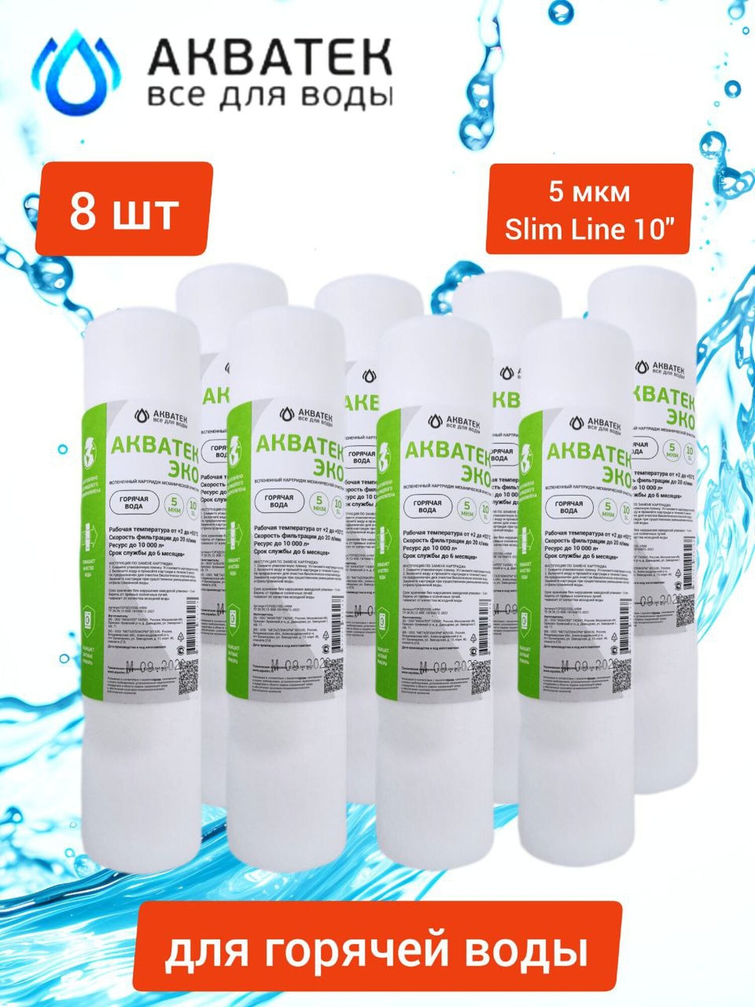 Полипропиленовый картридж АКВАТЕК ЭКО для горячей воды - 8 шт. 5 мкм, Slim Line 10 (10sl)