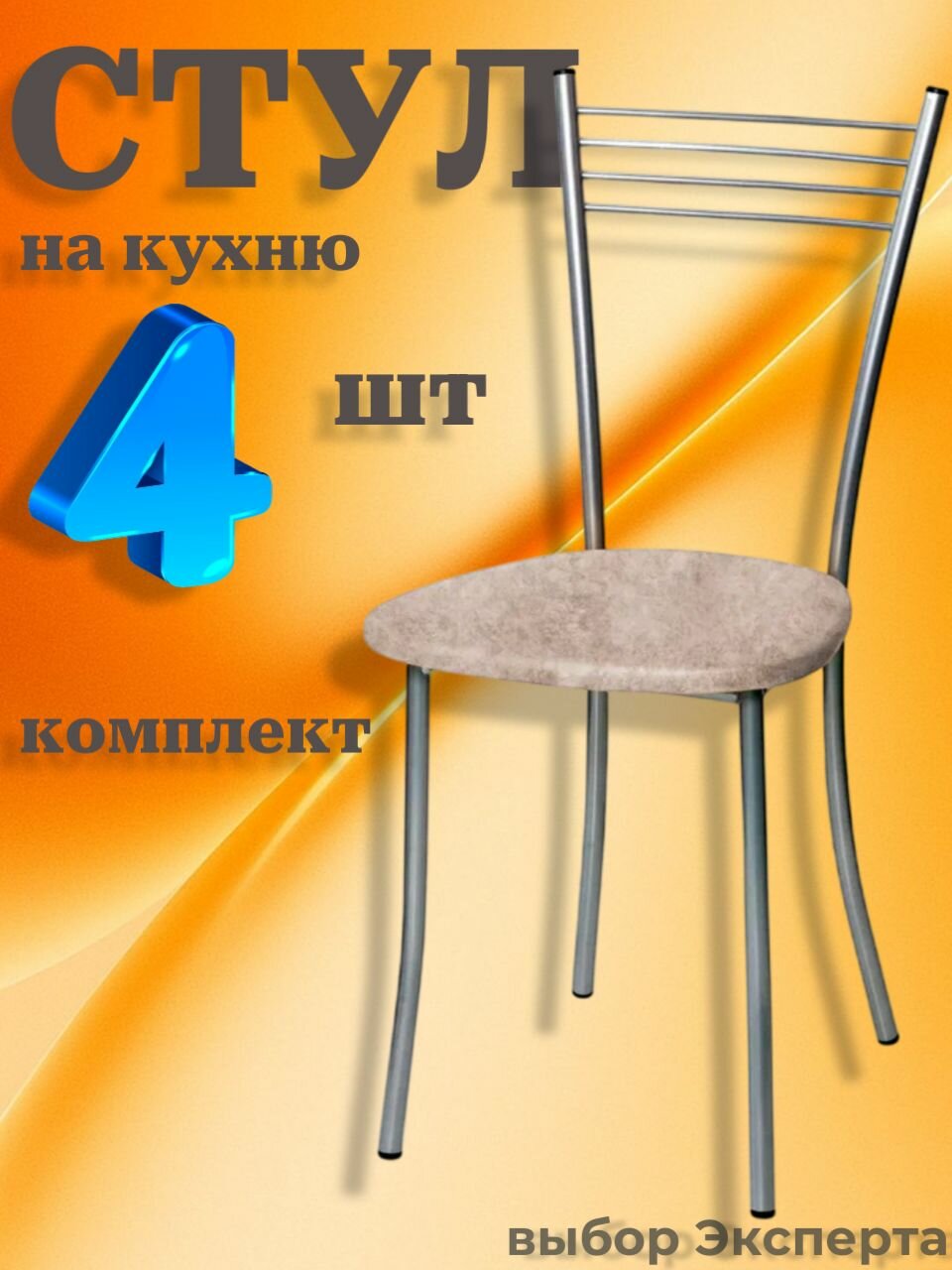 Стулья для кухни 4шт комплект "Хлоя", металлические с мягким сиденьем (велюр), 90 см