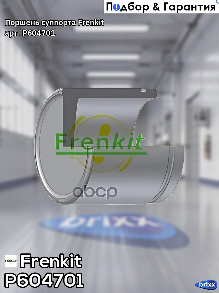 Поршень суппорта Frenkit арт. P604701
