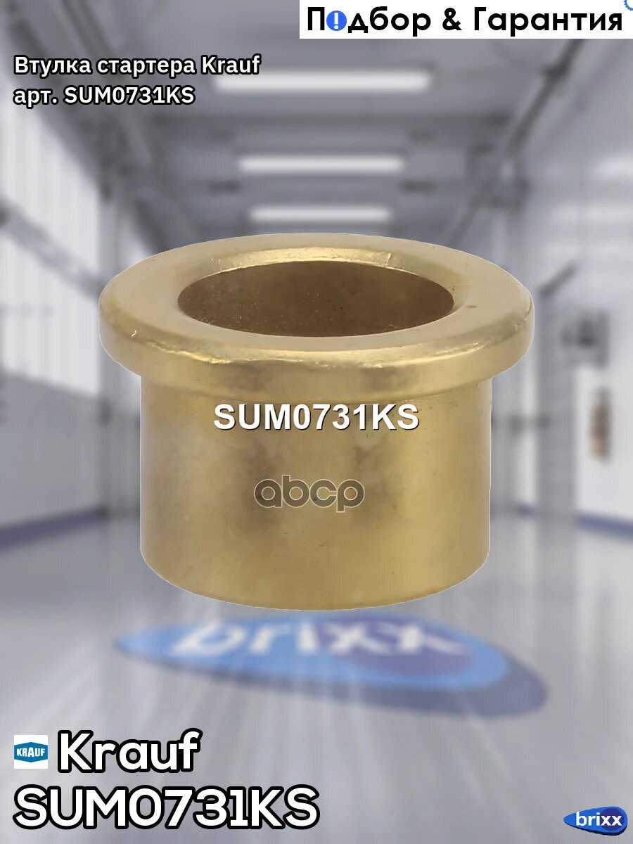 Втулка стартера Krauf арт. SUM0731KS