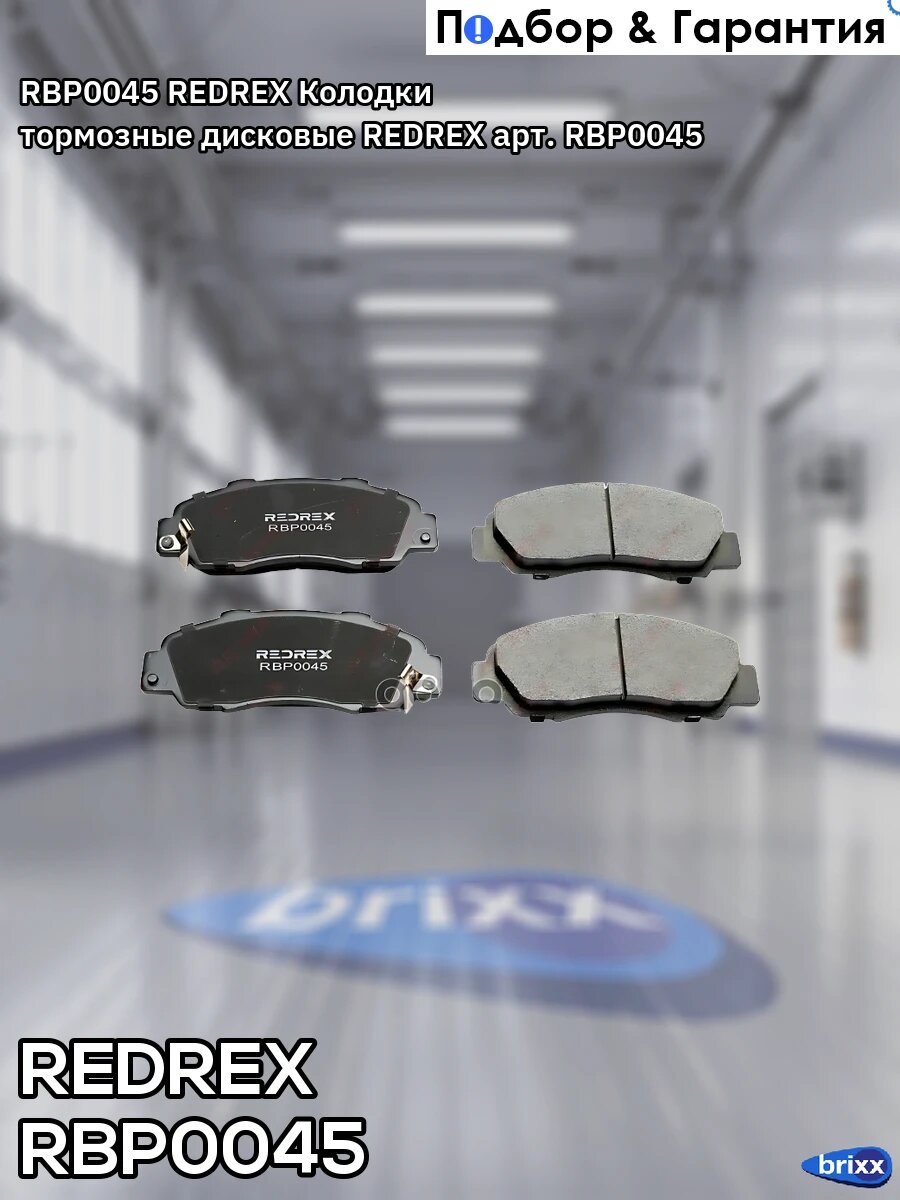 RBP0045 REDREX Колодки тормозные дисковые REDREX арт. RBP0045