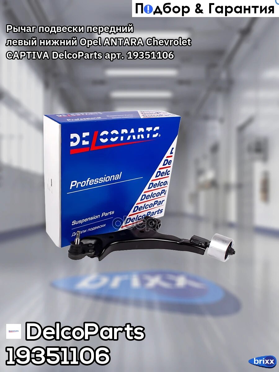 Рычаг подвески передний левый нижний Opel ANTARA Chevrolet CAPTIVA DelcoParts арт. 19351106