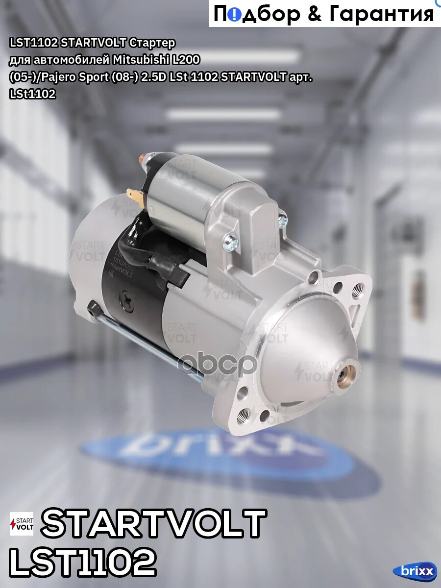 LST1102 STARTVOLT Стартер для автомобилей Mitsubishi L200 (05-)/Pajero Sport (08-) 2.5D LSt 1102 STARTVOLT арт. LSt1102