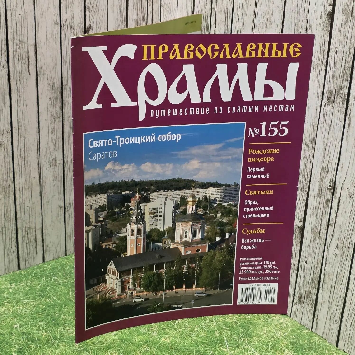 Журнал "Православные храмы. Путешествие по святым местам" № 155