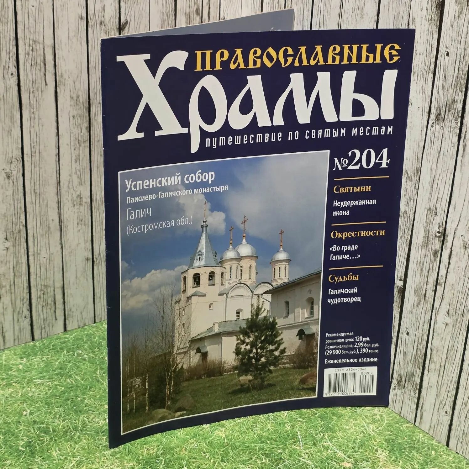 Журнал "Православные храмы. Путешествие по святым местам" № 204
