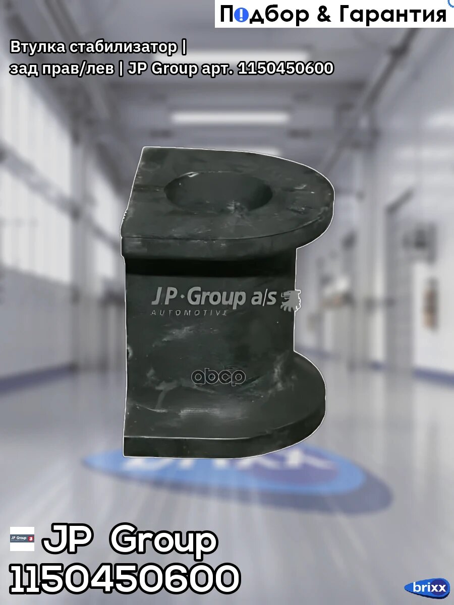 Втулка стабилизатор | зад прав/лев | JP Group арт. 1150450600