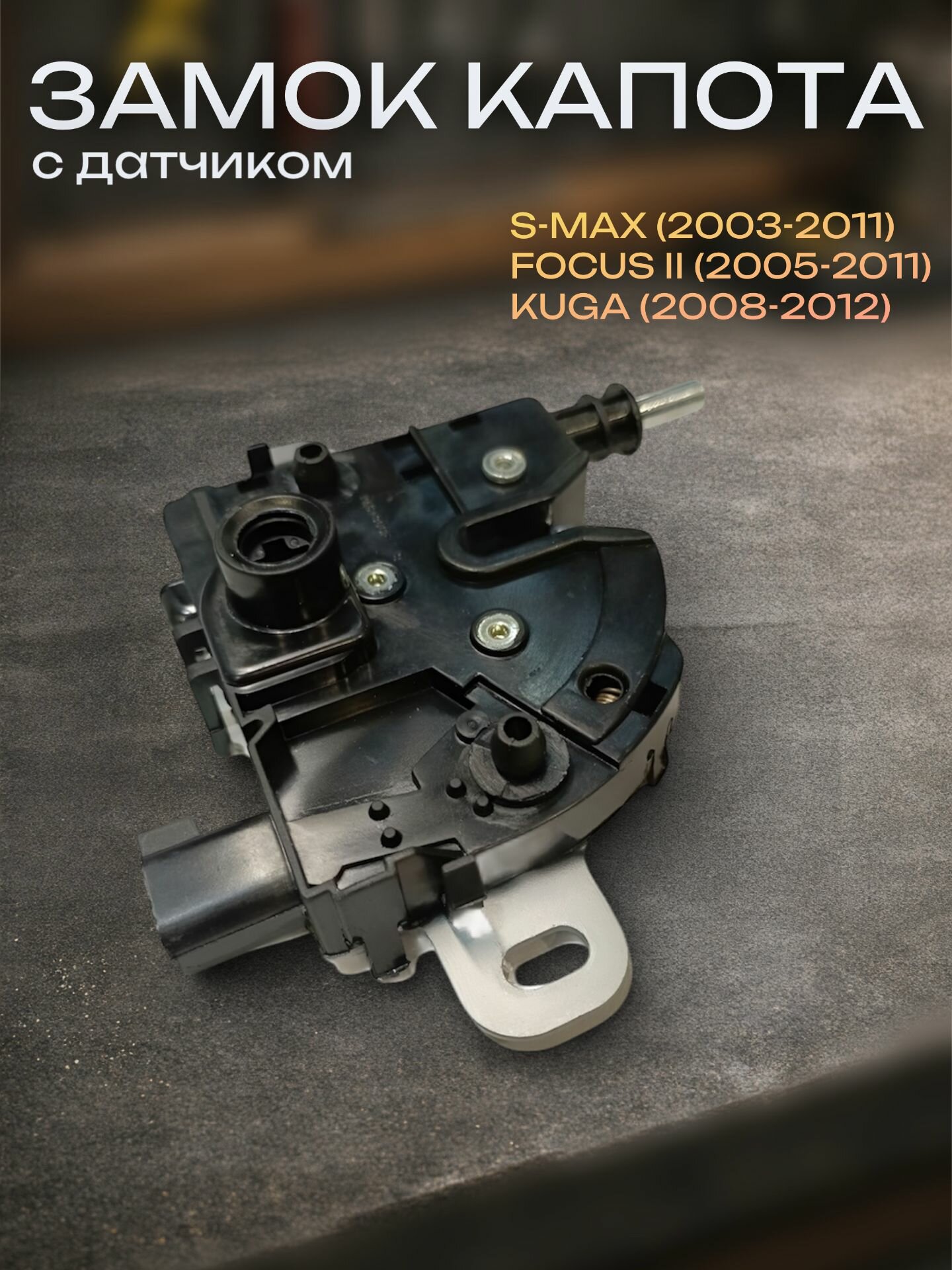 Замок капота (с датчиком) FORD S-MAX , FOCUS II , KUGA / Форд Фокус Куга С-Макс