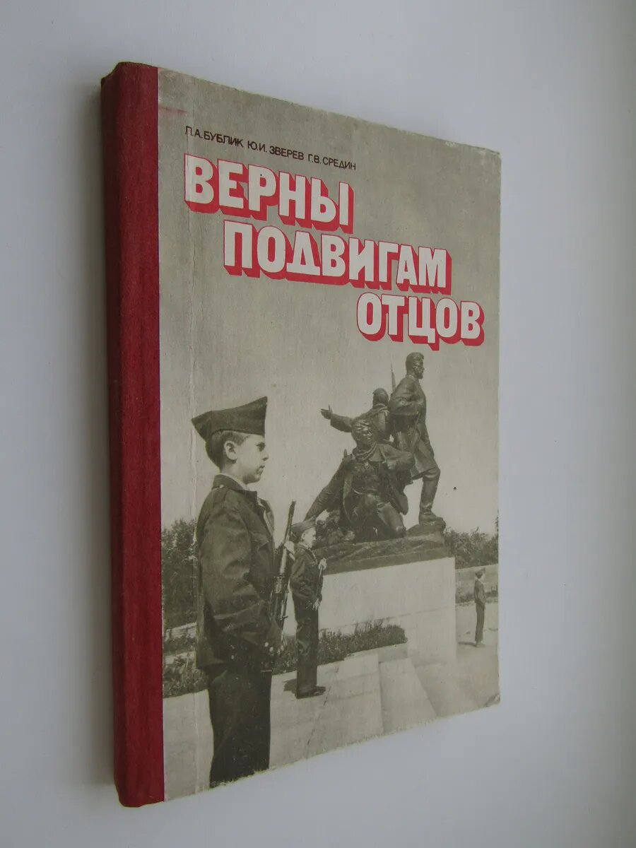 Верны подвигам отцов. Леонид Бублик — фото 1
