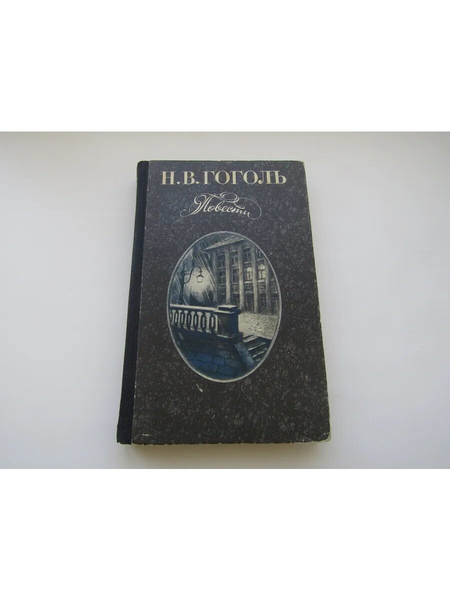 Повести. Николай Гоголь