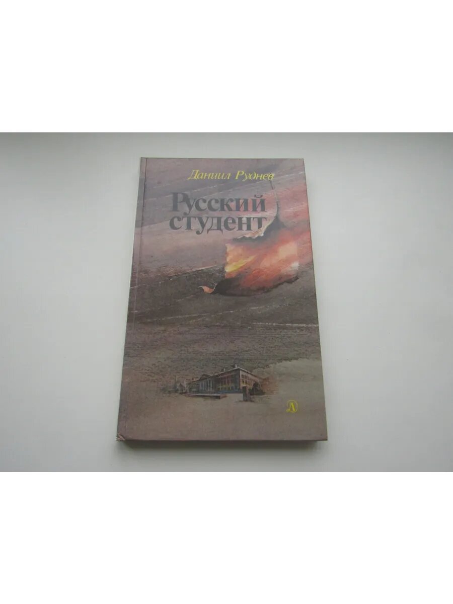 Русский студент. Даниил Руднев.
