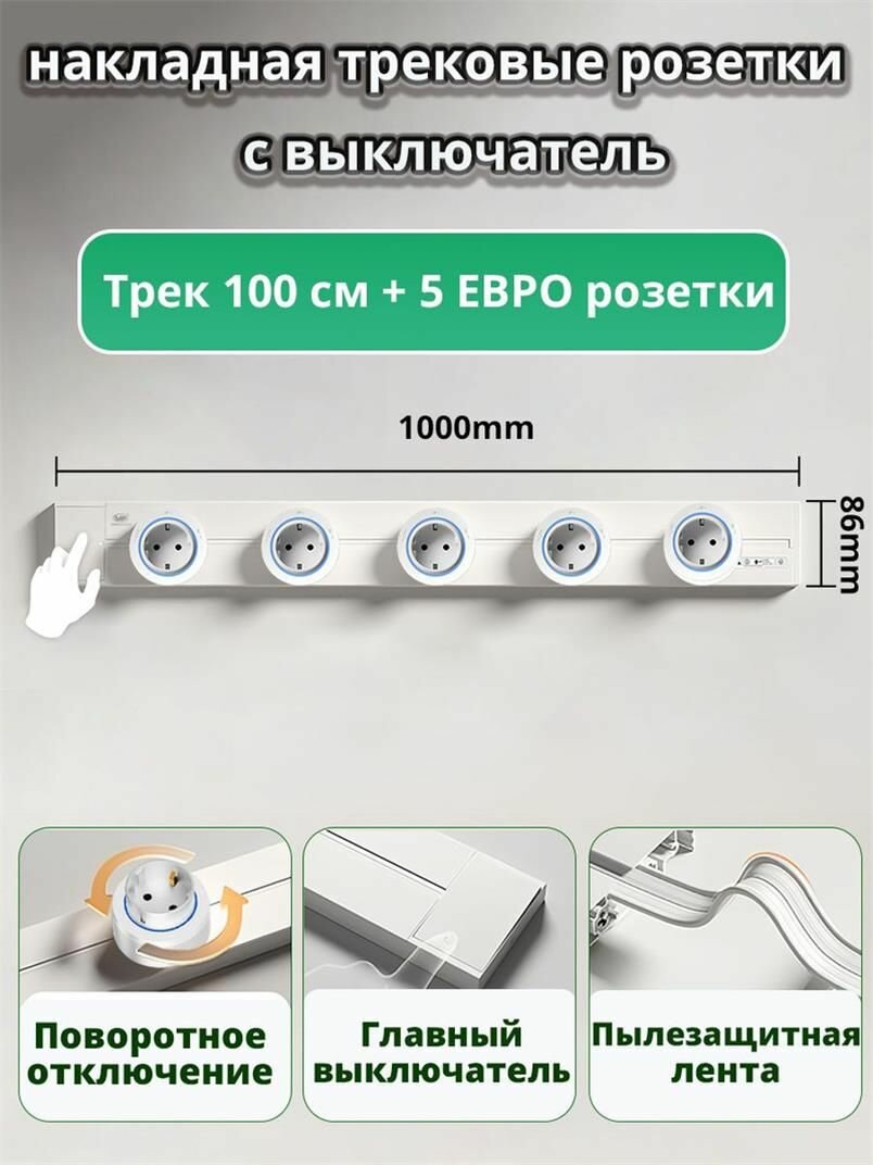 Трековые розетки с выключатель, металлическая шина 100 см с выключатель + 5 евро розетки, белый, для кухни/офиса.