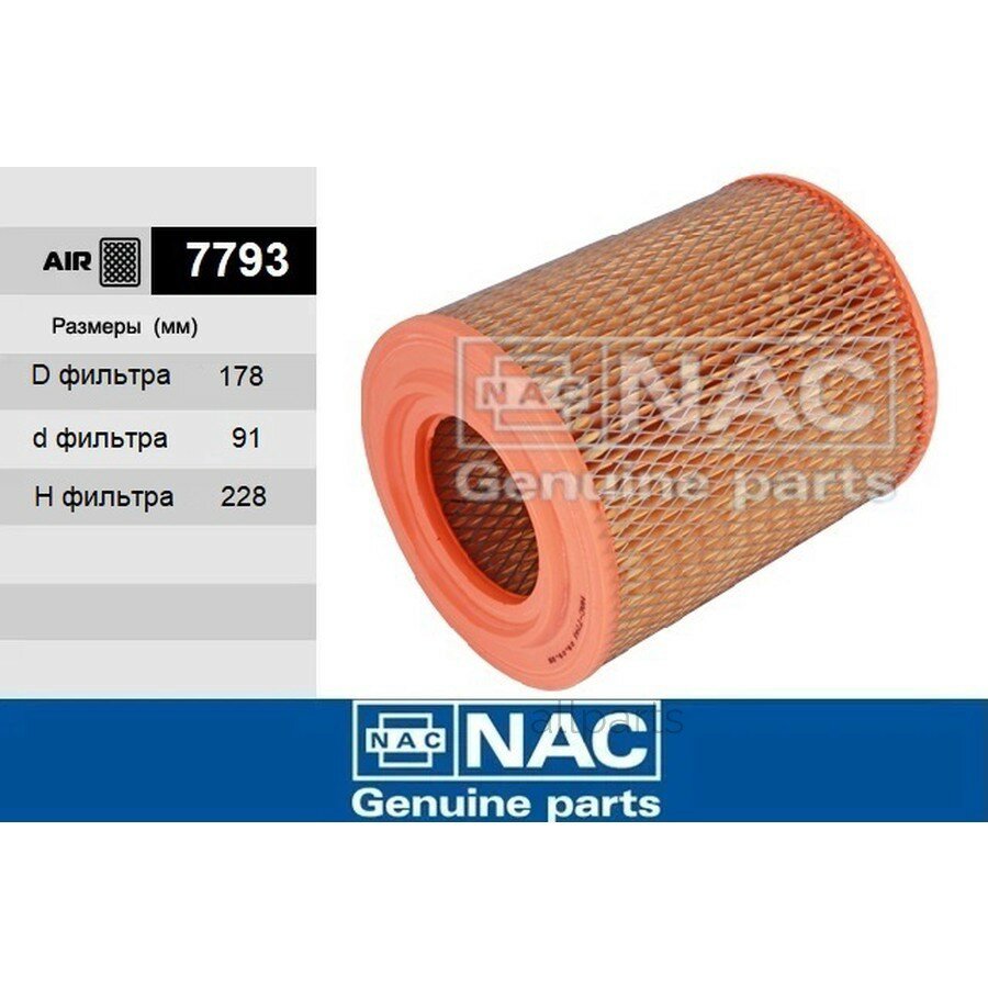 NAC 7793 Фильтр воздушный (инжектор) змз 406