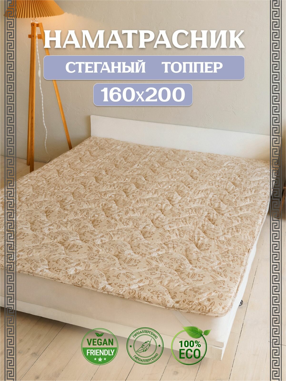 Асика комфорт Наматрасник 160x200х1.5 см с резинкой по углам