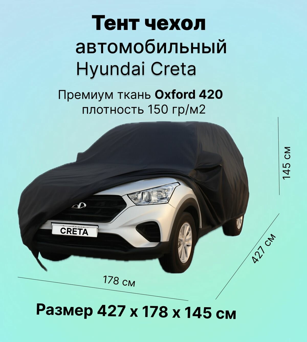 Тент-чехол автомобильный Hyundai Creta. Черный