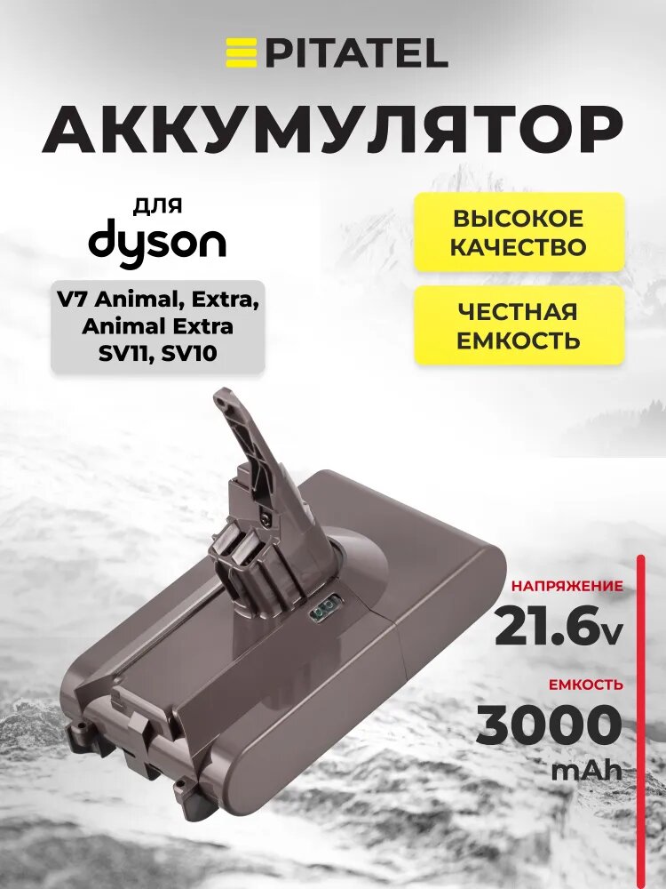 Аккумулятор для Dyson V7 Animal, SV11, SV10, Extra, Animal Extra / 225403, 215681