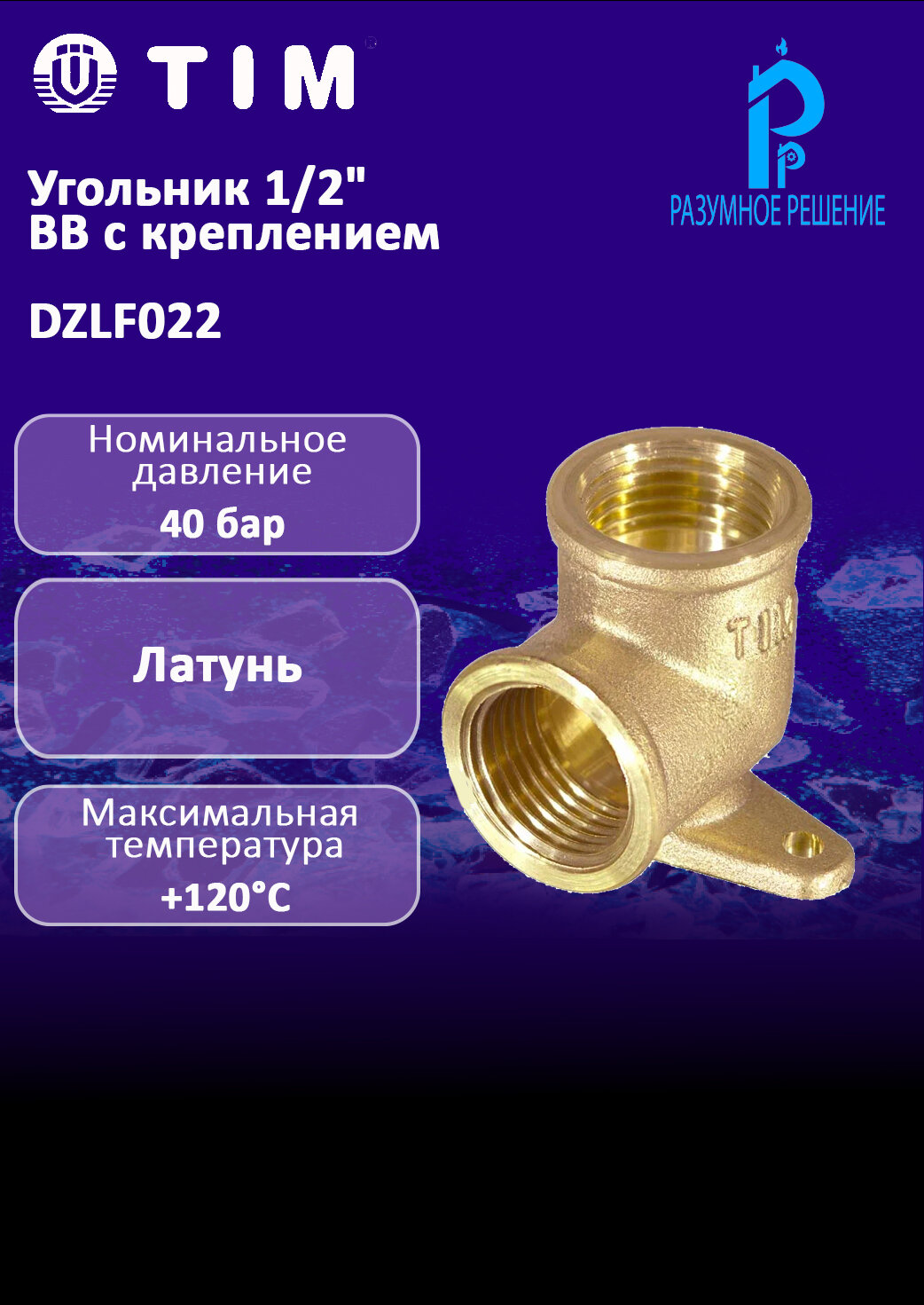 Угольник 1/2" ВВ с креплением латунный TIM DZLF022 для металл. труб