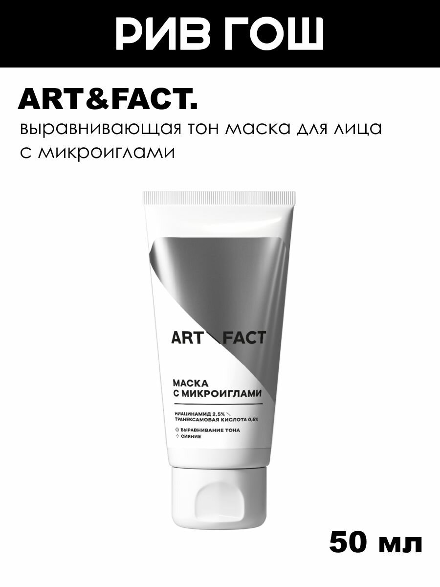ART&FACT. Маска для лица с микроиглами выравнивающая тон, 50 мл
