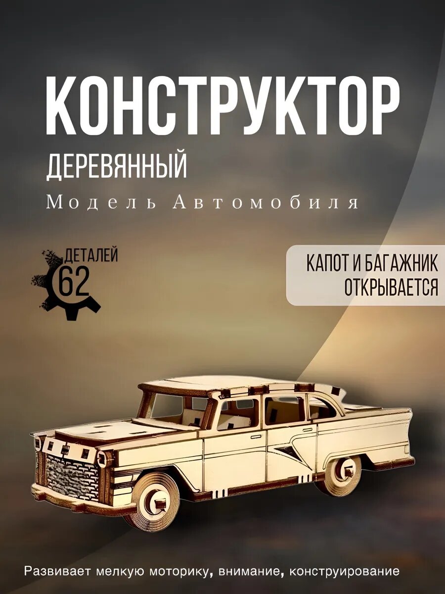 Конструктор Woodcarver Packard Patrician, для мальчиков, деревянный, 62 элемента