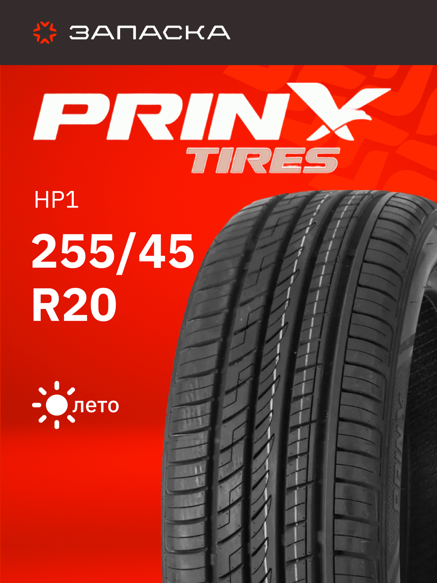 Шины летние 255/45R20 Prinx HP1 105W XL для легкового транспорта